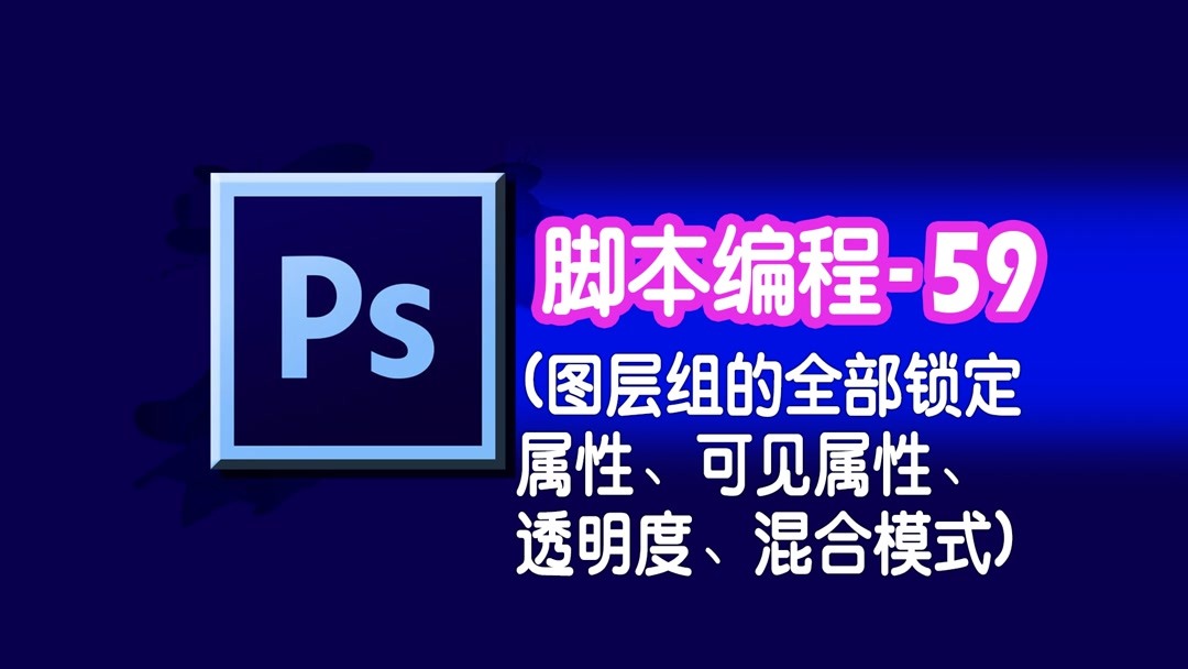 photoshop学习之脚本编程59-图层组的操控