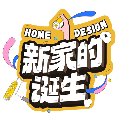 新家的诞生 