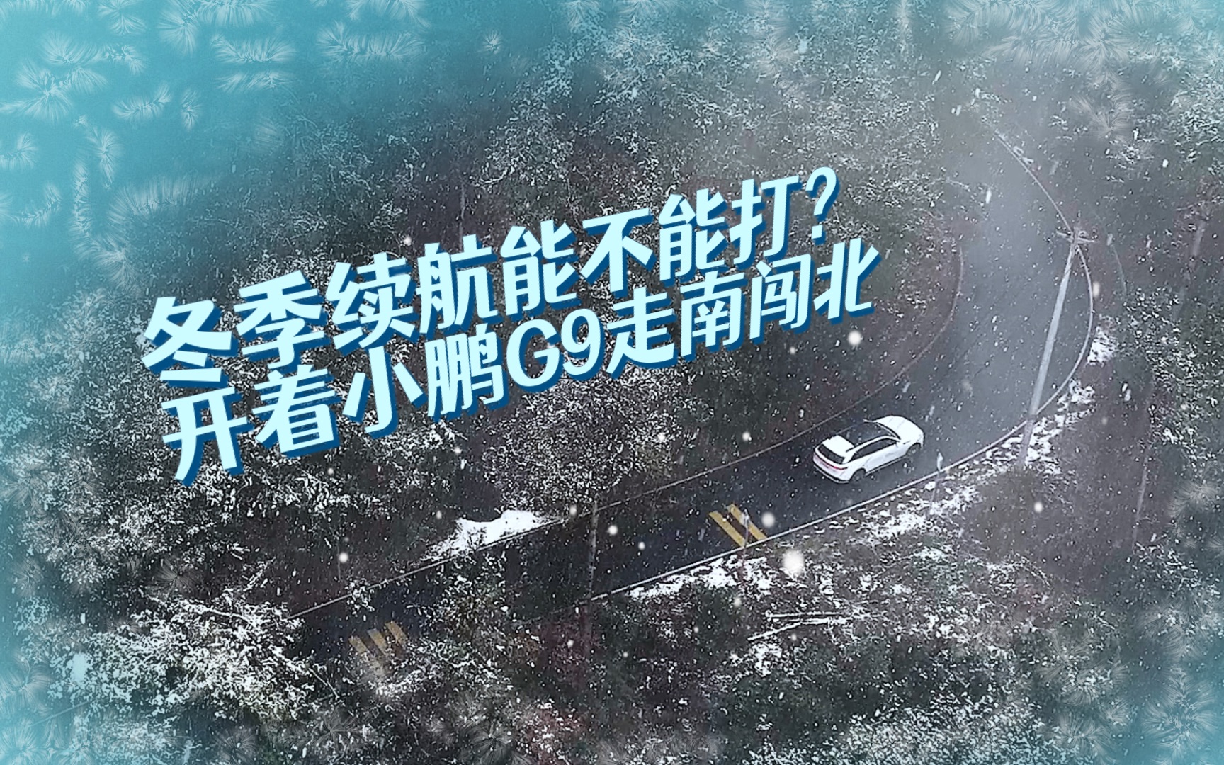 冬季续航能不能打?开着小鹏G9走南闯北