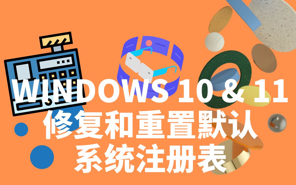 如何将 Windows中的注册表文件还原为默认设置 |系统修复重置