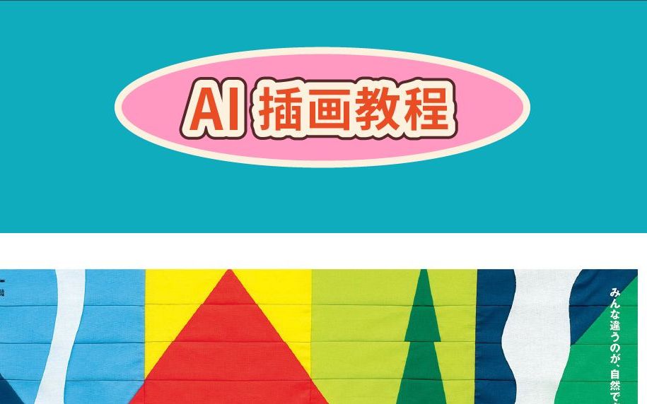AI插画教程 | 有手就会的无印良品插画海报!