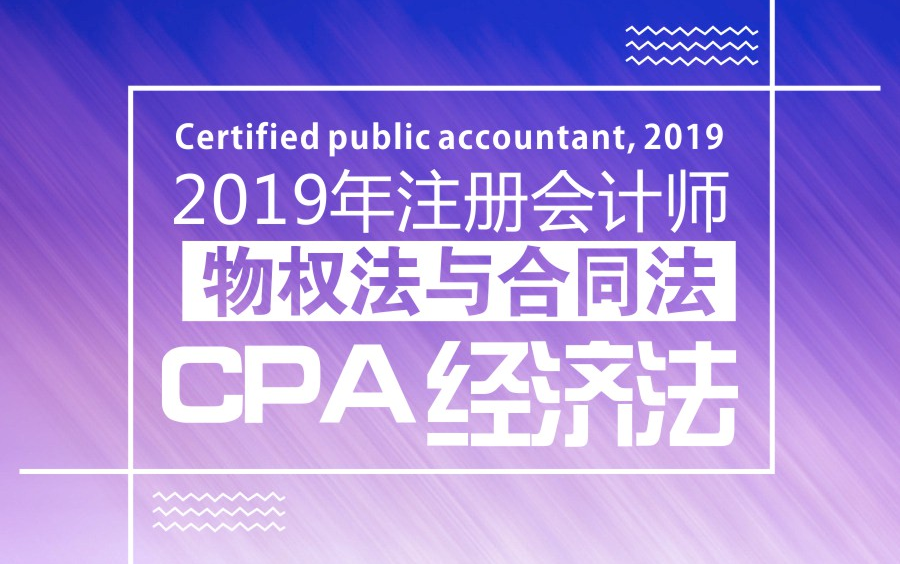 2019年注会|注册会计师|CPA经济法:物权法与合同法
