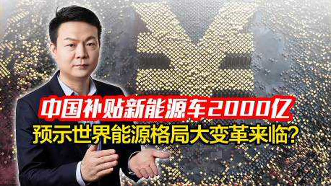 震撼!中国补贴2000亿发展新能源车,科技技术将改变世界能源格局