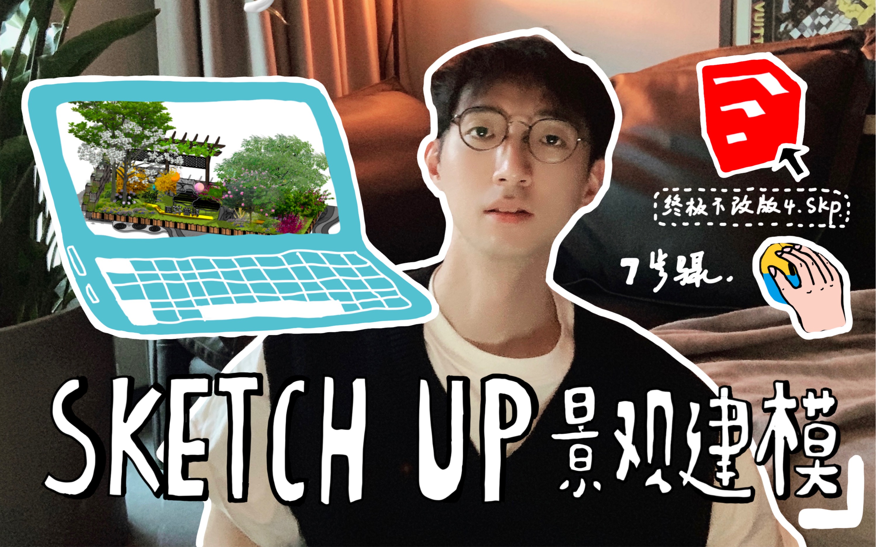 北大学长vlog|SU日常建模|景观花园|7步骤