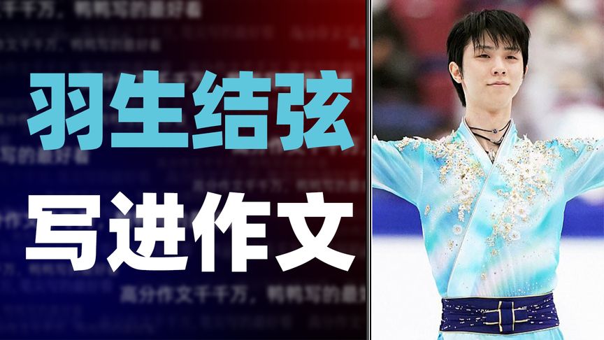 羽生结弦写进作文,陌上人如玉,公子世无双