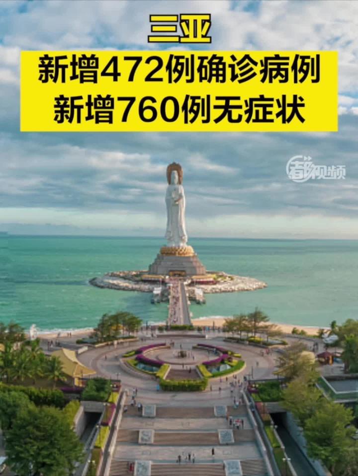【#三亚新增472例确诊 #三亚新增760例无症状 】8月12日0-24时,海南...