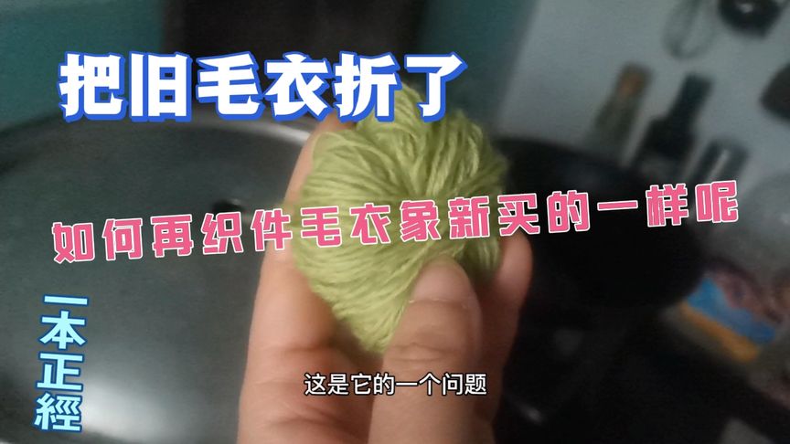 旧毛衣扔了可惜,你知道把它拆了再织一件如新毛衣的好办法吗