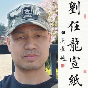 刘任龙【书法】 