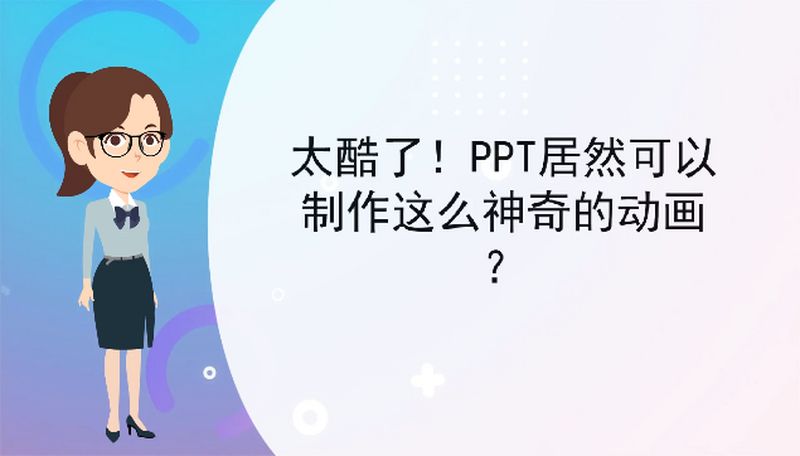 【ppt怎么制作】太酷了!PPT居然可以制作这么神奇的动画?