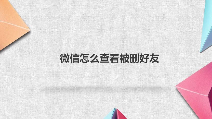 微信怎么查看被删好友