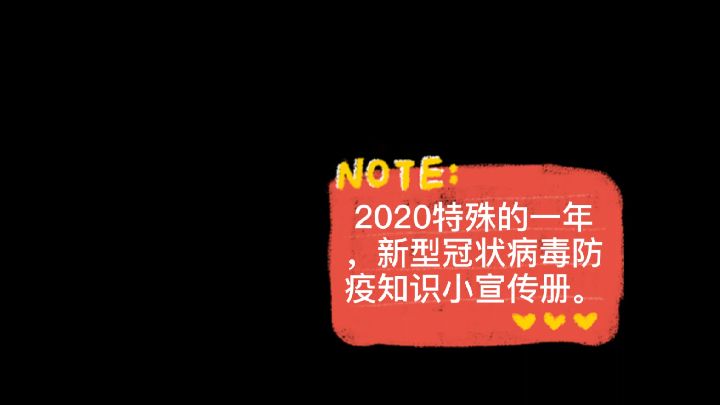 新型冠状病毒防疫宣传册