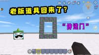 迷你世界:教你如何在新版本找出老道具,传送门方块我太怀念了