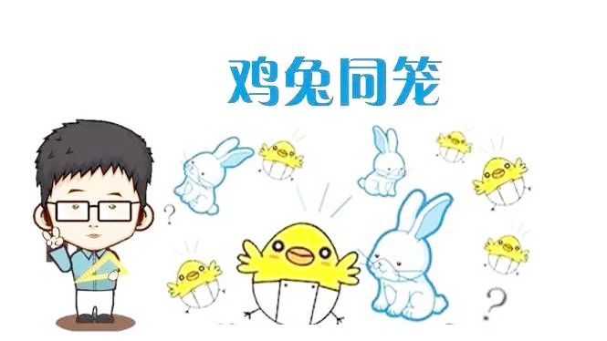 鸡兔同笼精彩讲解2