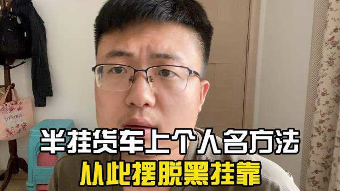 买卡车到底能不能挂靠个人名下?如何取得营运证?教你摆脱黑挂靠