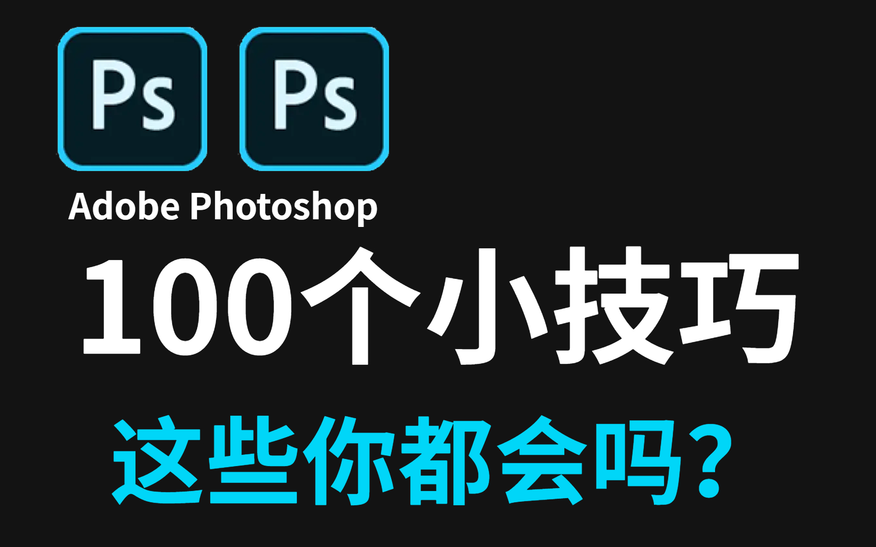 给PS新手的PS小技巧教程(100集)附教程素材,这些你都会了吗?
