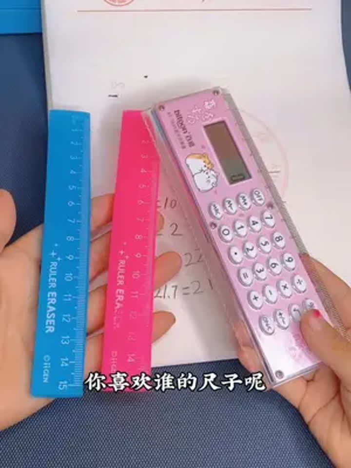 还是妹妹的尺子 好呢 #学习用品 #尺子 #计算器尺子 #文具安利 #学生党