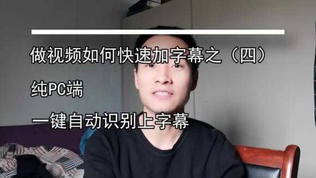 如何快速制作字幕之四,纯PC端操作,一键自动识别上字幕