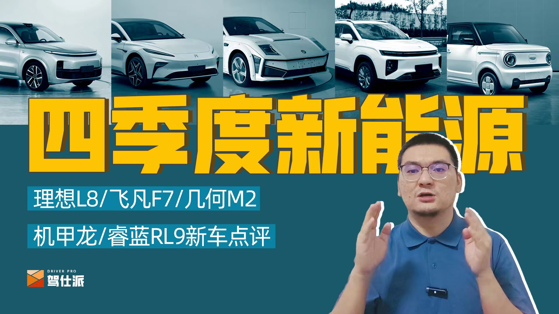 四季度新能源新车点评:重点理想L8/飞凡F7/几何M2