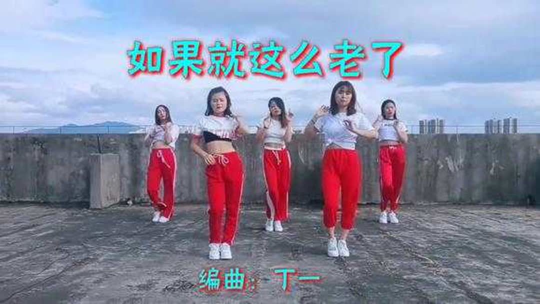 DJ新歌《如果就这么老了》人生若不是仅仅为了存在,那就爱你所爱