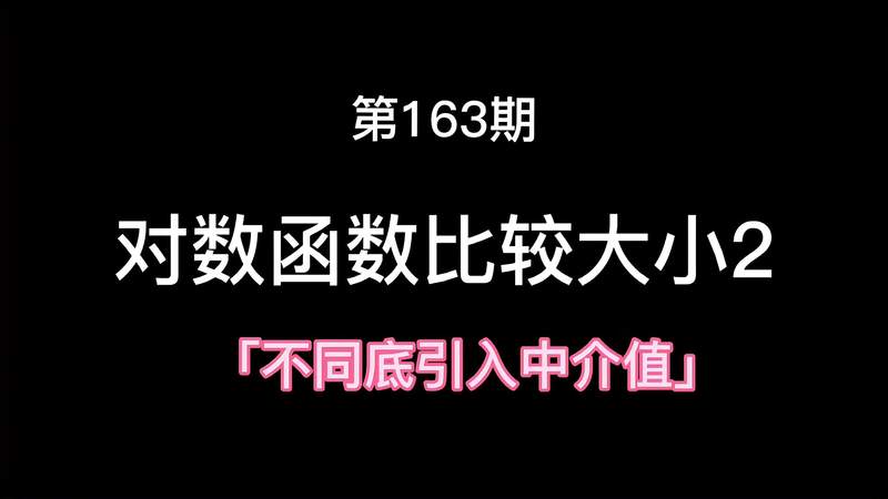 对数函数比较大小2(第163期)