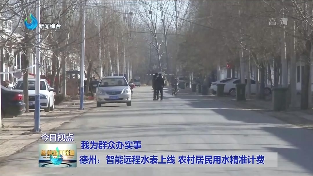 德州:智能远程水表上线 农村居民用水精准计费
