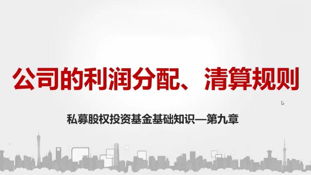 公司的利润分配、清算规则,帮考网私募基金精讲