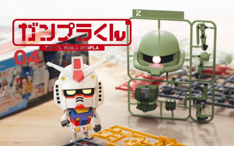 [熟肉]『钢破烂君』趣味拼装钢普拉 第04话 快喊我钢大木