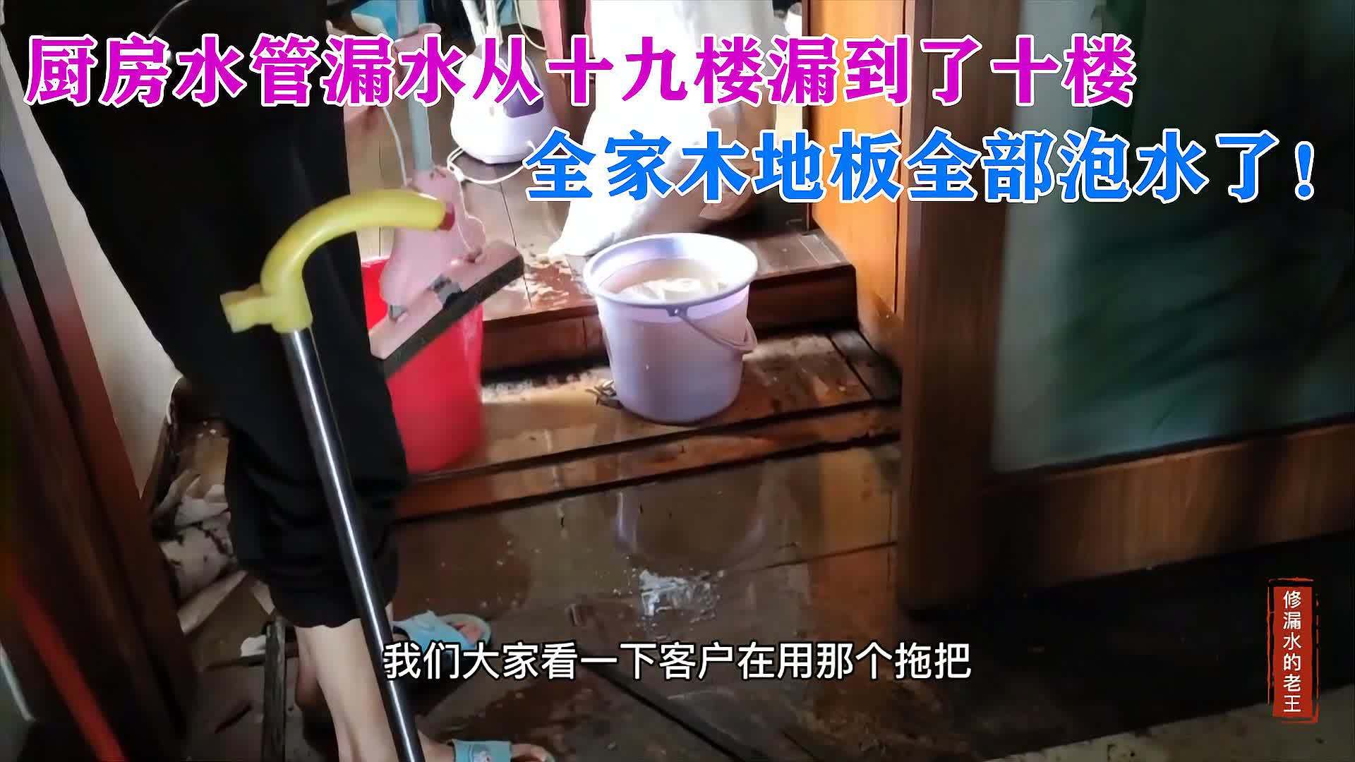 厨房水管漏水,从十九楼一直漏到了十楼,客户家的木地板也泡坏了