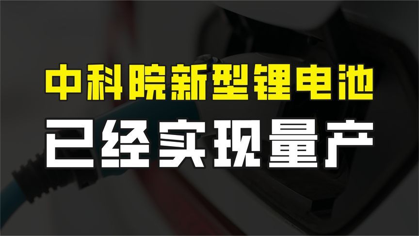 重大突破:电池寿命将长达100年,可在新电动汽车中重复使用