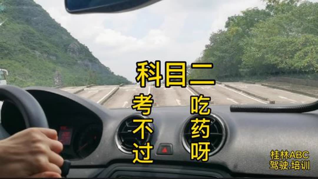 桂林ABC:小车C1科目二练车,害怕考试,居然吃药控制紧张情绪,