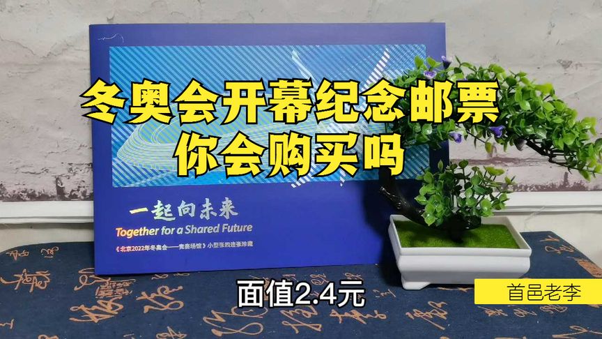 冬奥会开幕纪念邮票你会购买吗