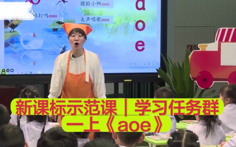 【新课标示范课】(一年级上册)课文《aoe》|课堂实录|优质课(《义务...