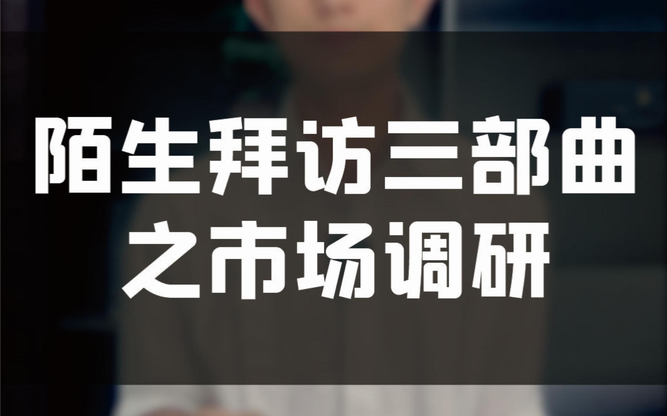 陌生拜访三部曲之市场调研