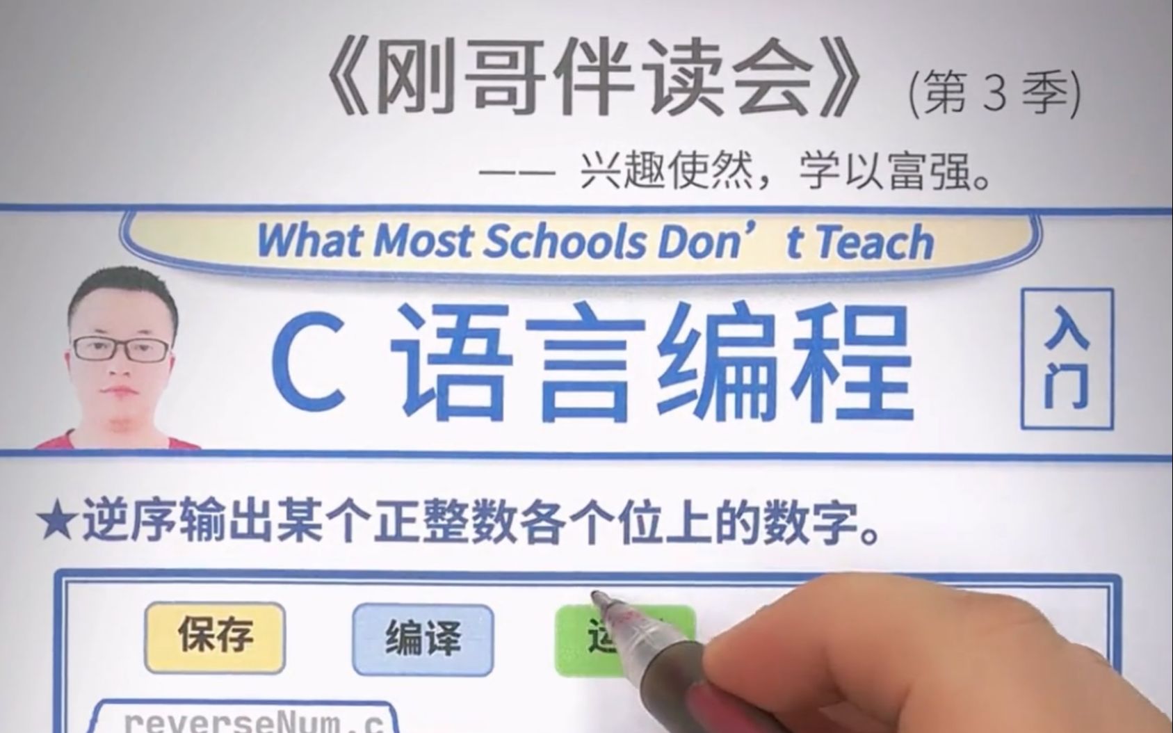 C语言编程入门-S016:逆序输出某个正整数各个位上的数字-《刚哥伴读...