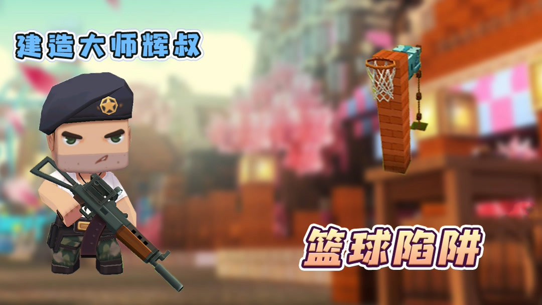 迷你世界教程:辉叔制作高级篮球陷阱,丢进篮框就会爆炸哦