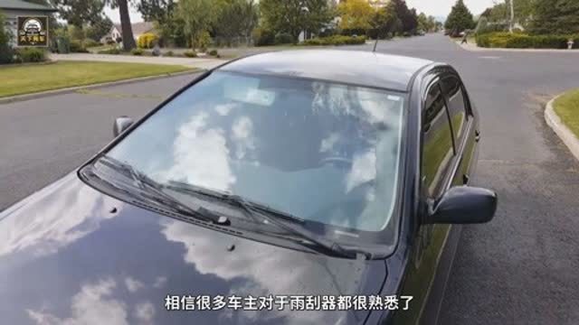 不知道雨刮器的这3个功能,小心吃亏的是自己,现在知道还不晚