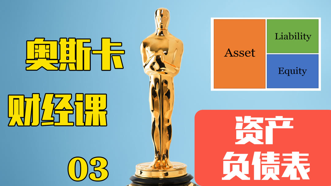 一条公式了解资产负债表 - 奥斯卡财经课03