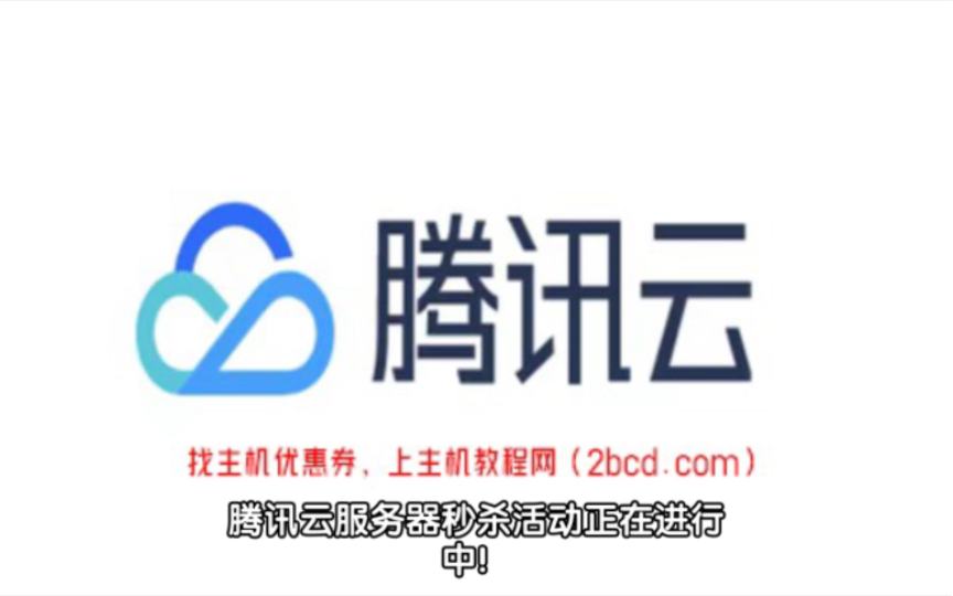 腾讯云服务器秒杀活动:4核8G CVM云服务器S5 1437元/15个月