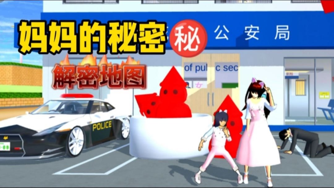樱花校园模拟器:解密地图:妈妈的秘密!糯米糍和小贝联手游戏!