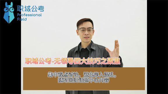 职域公考 | 面试解析-无领导四大技巧之聚焦