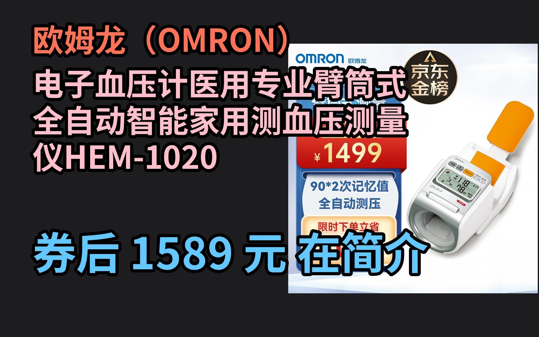 618优惠 欧姆龙(OMRON)电子血压计医用专业臂筒式全自动智能家用...