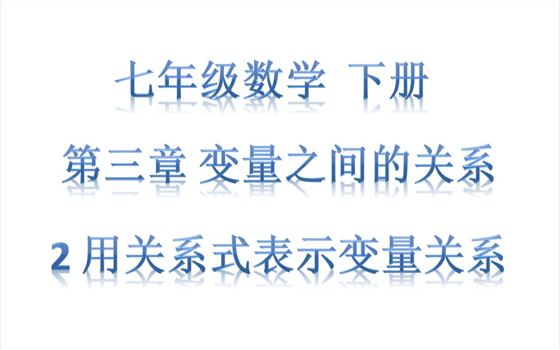 七下数学 第三章 第2节 用关系式表示的变量间关系