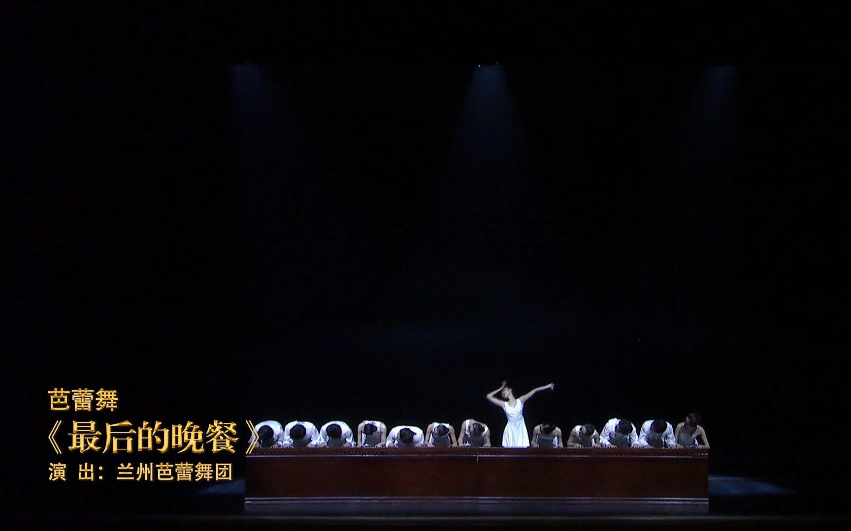 兰州大剧院优秀精品剧目 2023“新春”线上展播——芭蕾双人舞《...