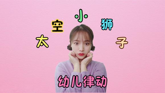 幼儿园可爱小律动课前热身操幼儿舞蹈《太空小狮子》孩子们最爱