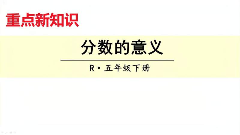 五年级下册 分数的意义
