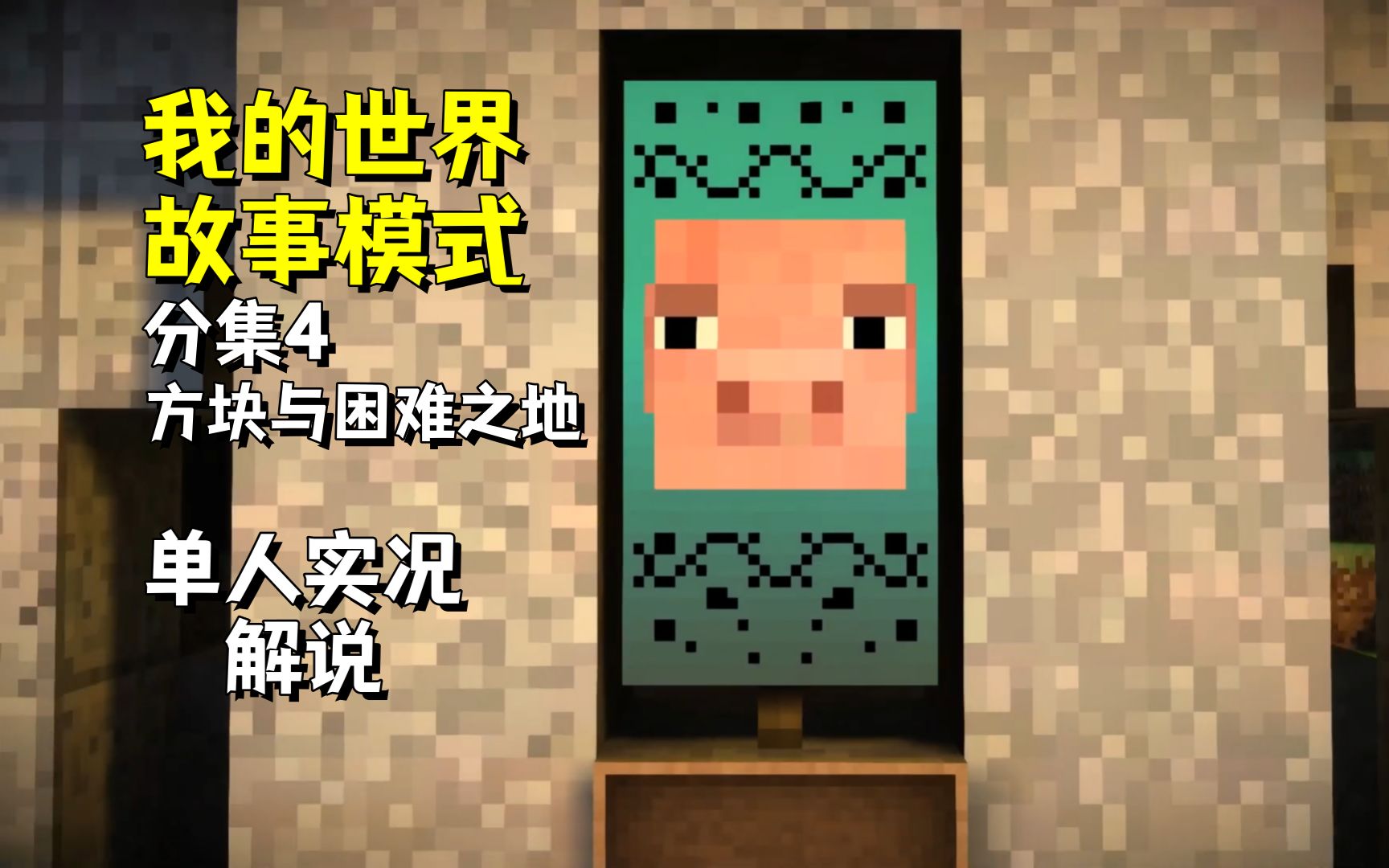 【越灰の游戏实况】我的世界:故事模式 | 分集4 | 方块与困难之地 | 单人...