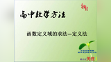 高中数学方法函数定义域的求法(定义法)