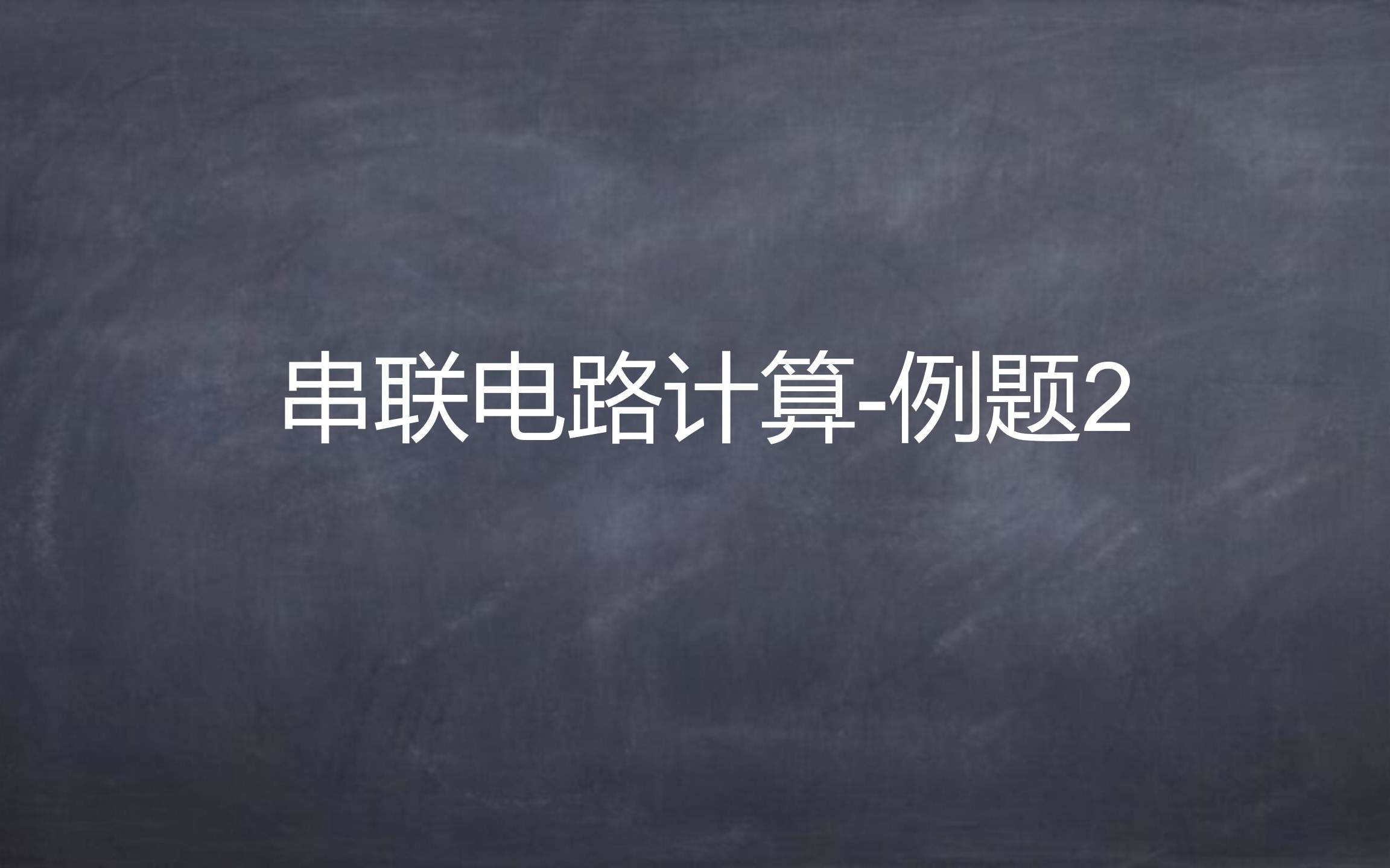 九年级物理电学计算专题-欧姆定律4-串联电路-例题2