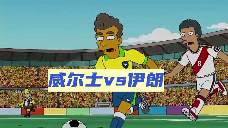 辛普森一家预测世界杯(威尔士vs伊朗)