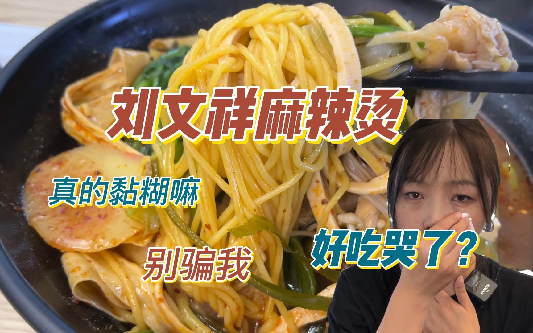 刘文祥麻辣烫真的黏糊么?说好的中国人不骗中国人